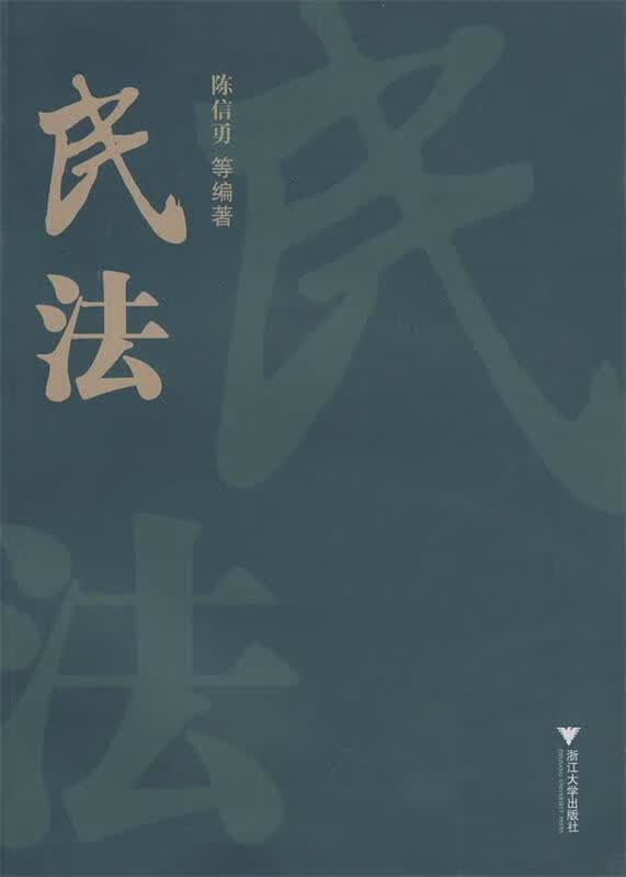 民法 陈信勇等编著