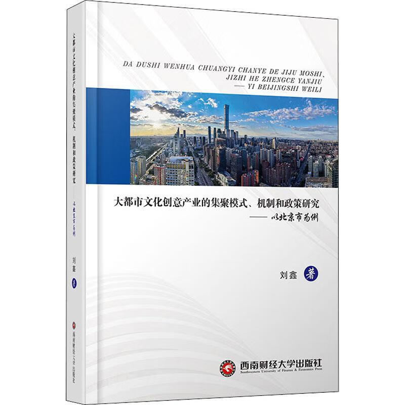 大都市文化创意产业的集聚模式、机制和政策研究:以市为例9787550446366 刘鑫西南财经大学出