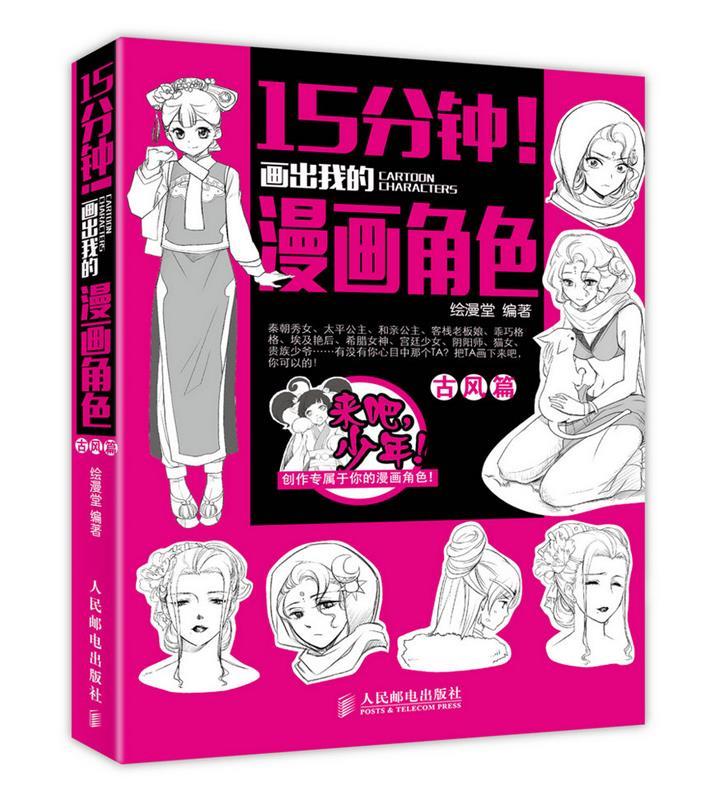 古风篇-15分钟画出我的漫画角色 绘漫堂