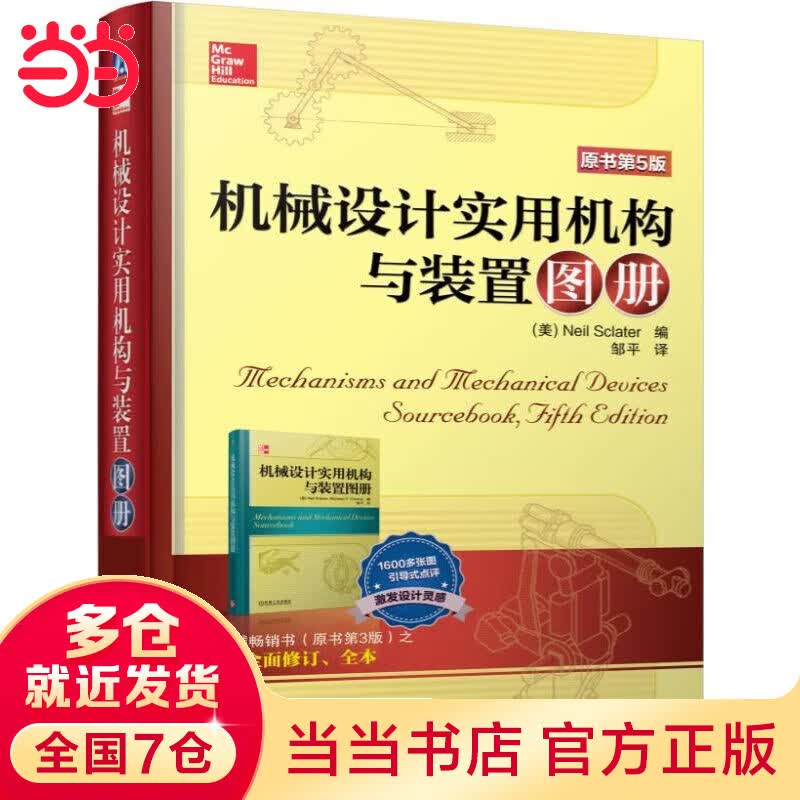 机械设计实用机构与装置图册（原书第5版）