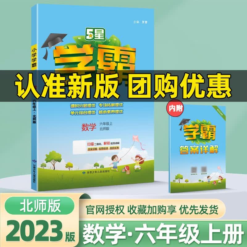 【科目版本自选】2023秋新版小学学霸六年级上册下册语文数学英语 【上册】数学 北师版