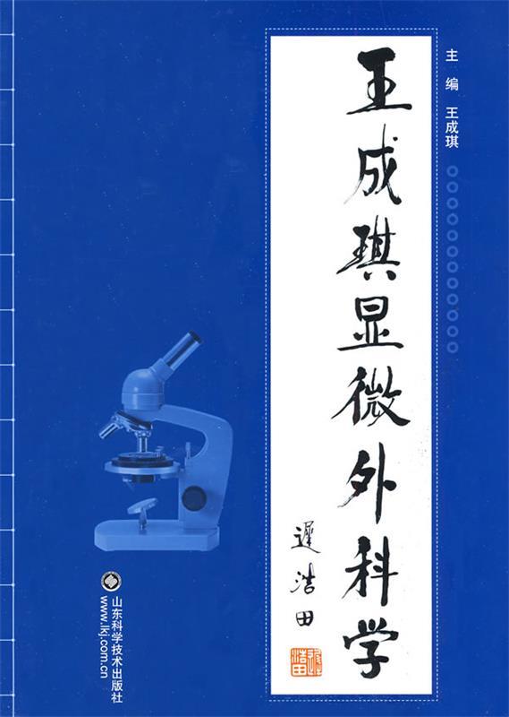 王成琪显微外科学