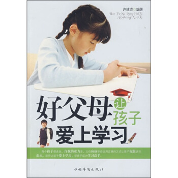 好父母让孩子爱上学习 许建成【书】
