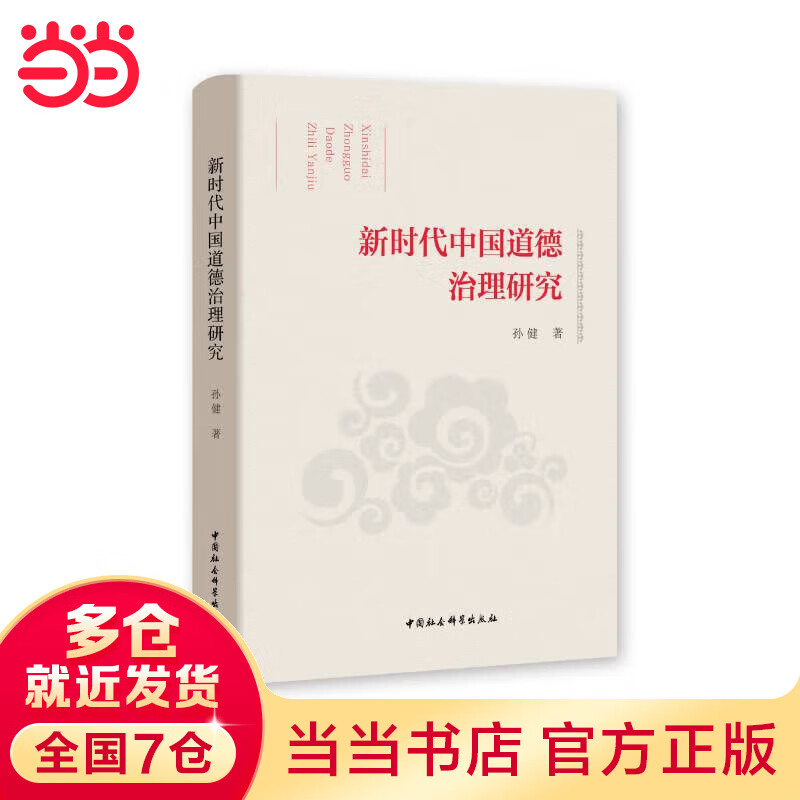 新时代中国道德治理研究