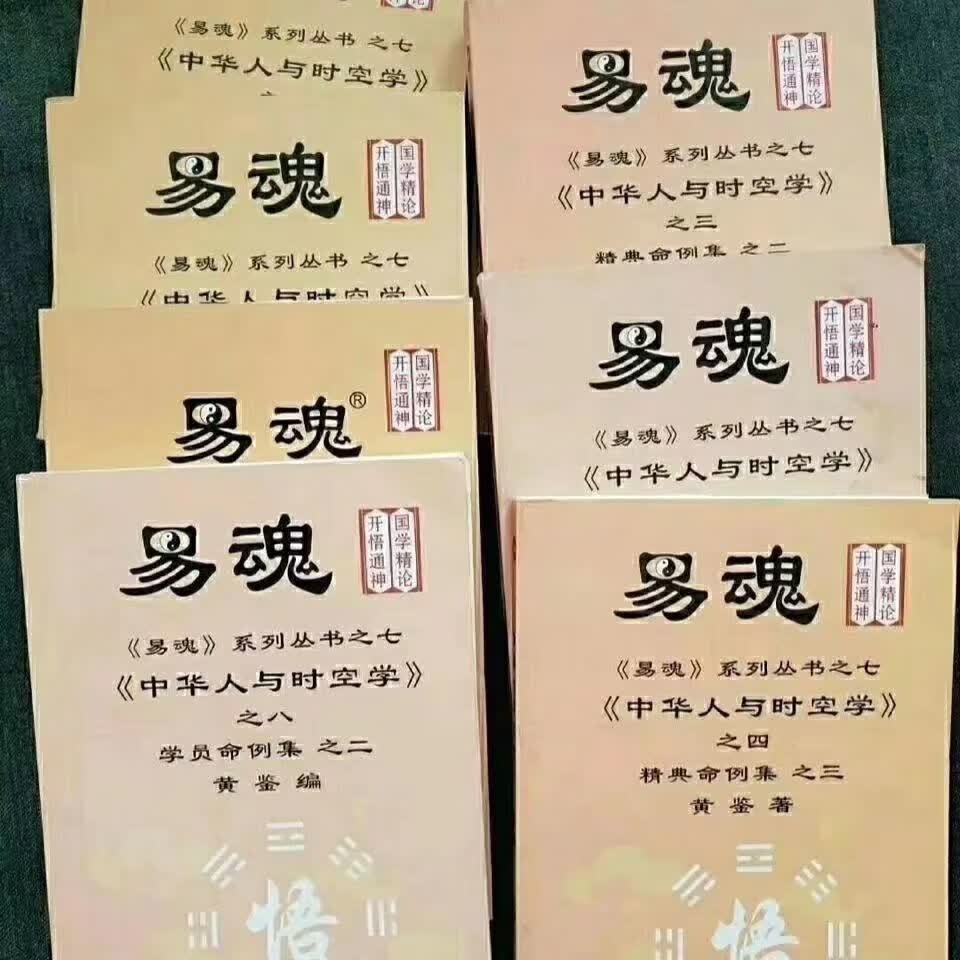 精论 易魂 系列丛书《中华人与时空学》精典命例集共8本黄鉴