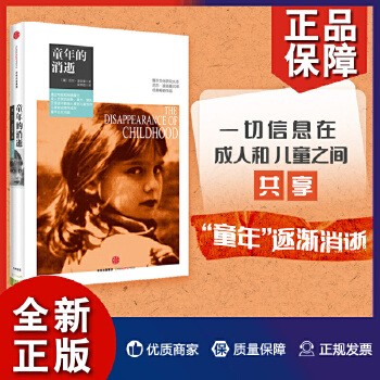 童年的消逝 尼尔波兹曼媒介三部曲系列 娱乐至死作者尼尔 波兹曼 著 吴燕莛 媒介文化研究尼尔·波兹曼20年经典 9787508648279
