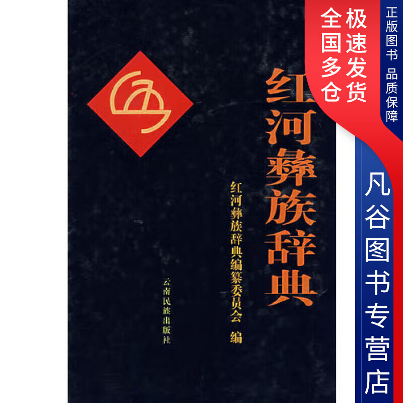【书】红河彝族辞典
