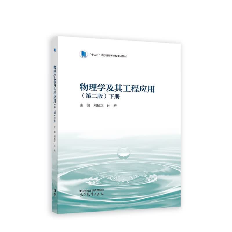 物理学及其工程应用（第二版）下册