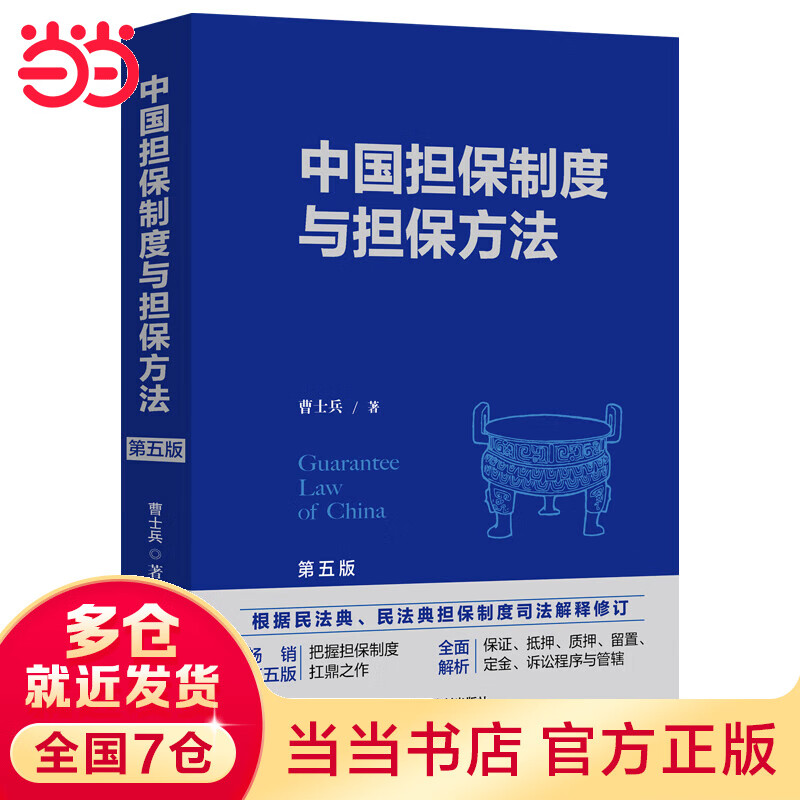 中国担保制度与担保方法（第五版）