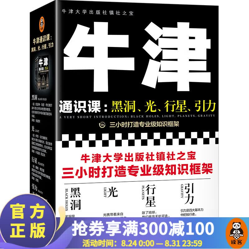 牛津通识课：黑洞、光、行星、引力(套装全4册)（三小时打造级知识框架，牛津大学出版社镇社之宝）