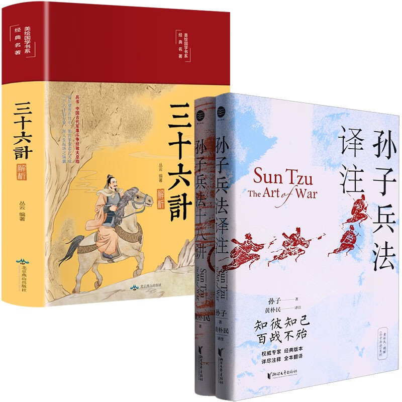 黄朴民精解《孙子兵法》系列（全2册）+美绘国学书系一三十六计解析（精装）