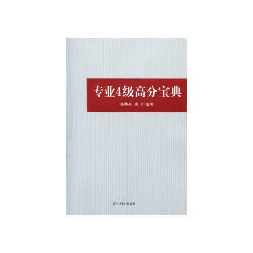 专业4级高分宝典【好书】