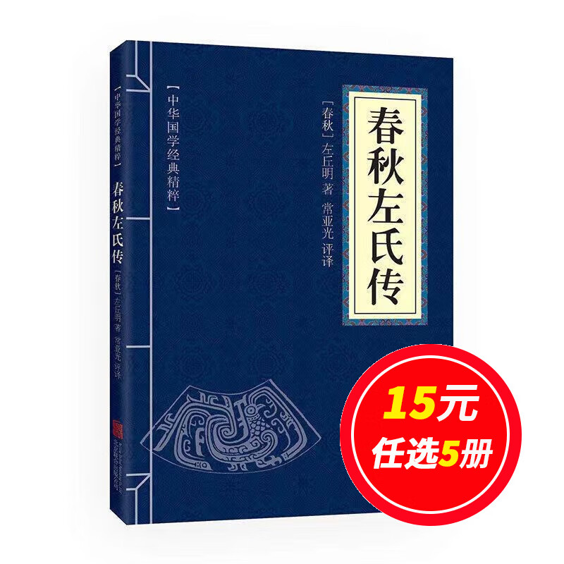 选5本15元】春秋左氏传 原文注释译文 文白对照 中华国学经典精粹 四书五经小蓝本
