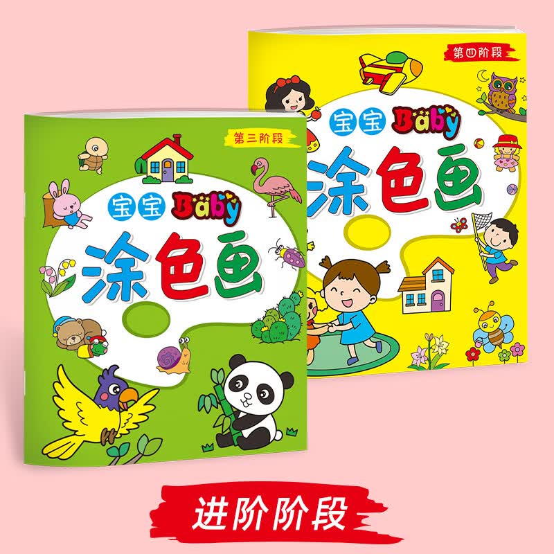 幼儿园宝宝涂色画画本3-5-6岁儿童涂鸦启蒙绘画本水彩画本油画填色画套装图画书 进阶阶段（3册和4册）;