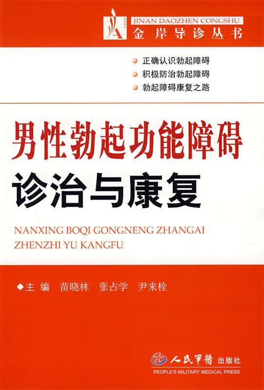 男性功能障碍诊治与康复 苗晓林,张占学,尹来栓 主编 人民军医出版社 9787509117057