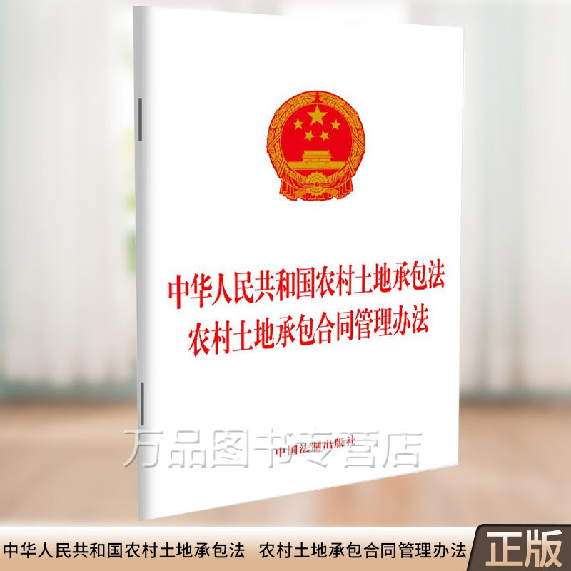2023新 中华人民共和国农村土地承包法·农村土地承包合同管理办法单行本二合一法律法规条文书籍中国法制出版社