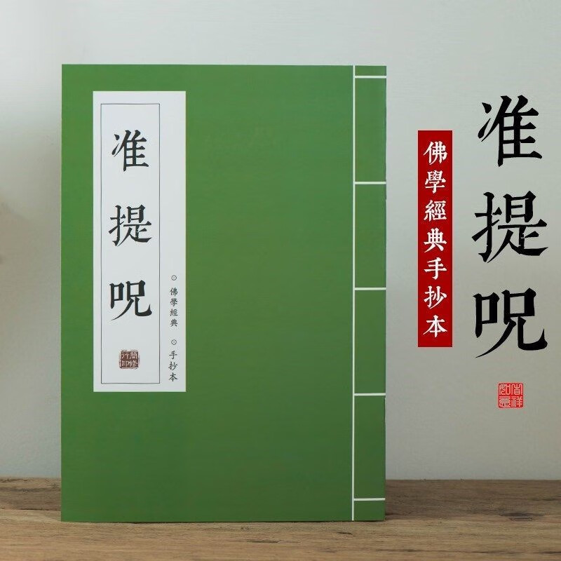 【清净慧心】准提zhou抄写本硬笔临摹字帖描红简楷体描红手抄本 单本准提咒