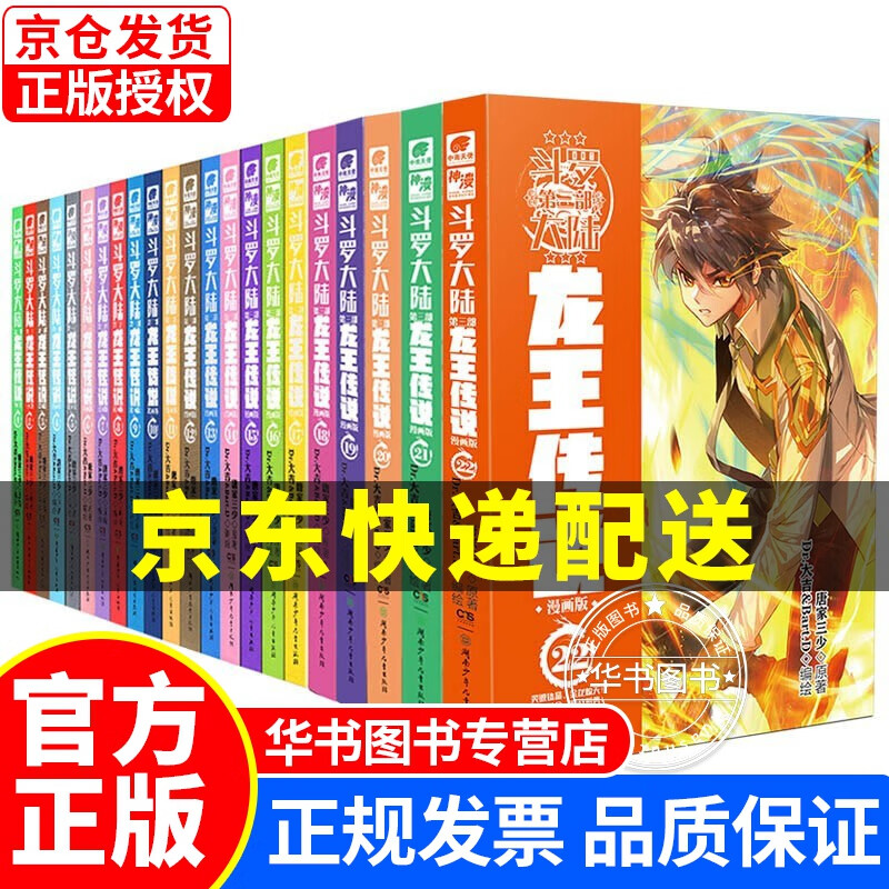 斗罗大陆龙王传说漫画全套漫画22册  1-22全套 唐家三少斗罗大陆第三部3