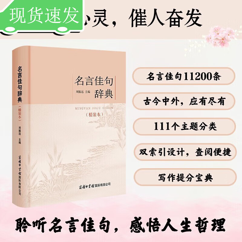 【图书】名言佳句辞典（精装本）2023年新版 刘振远 编 名人名言大全初中小学生课外阅读商务印书馆词典语文 馆词典语文