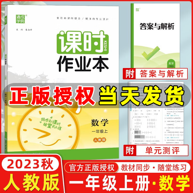 2024版课时作业本一年级上册语文数学英语人教版北师版苏教版外研版小学1年级教材同步练习册一课一练专项训练单元检测课时作业天天练通城学典 一年级上册 【数学】人教版