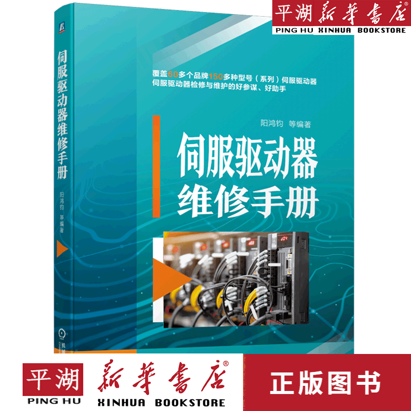 【书籍】 预售 伺服驱动器维修手册 工业技术 专业理论图书