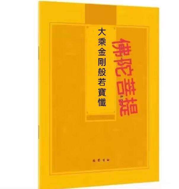 大乘金刚般若宝忏16K大本版本巴蜀出版 竖版16K大本简体字巴蜀