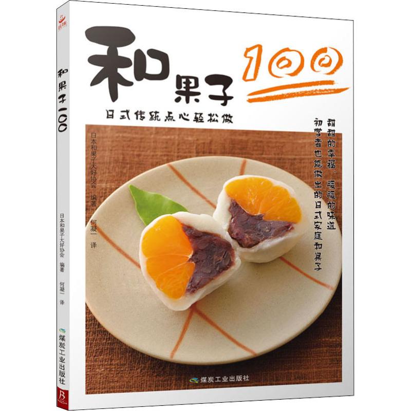 和果子100
