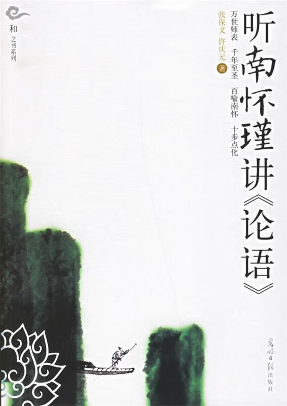 听南怀瑾讲《论语》 张保文,许庆元 著【书】