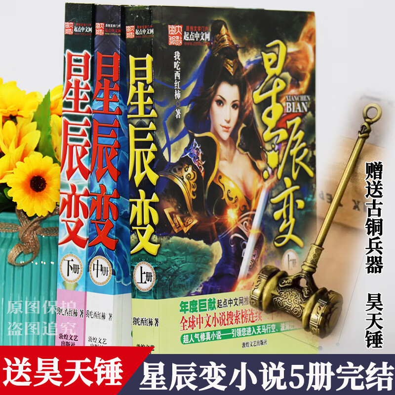 星辰变小说全套3册全集大厚本原著文字版全册足本合订本完整版完结版无删减大结局大本玄幻武侠书籍我