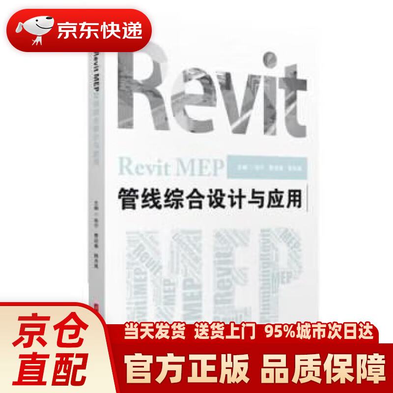 【新华】Revit MEP 管线综合设计与应用