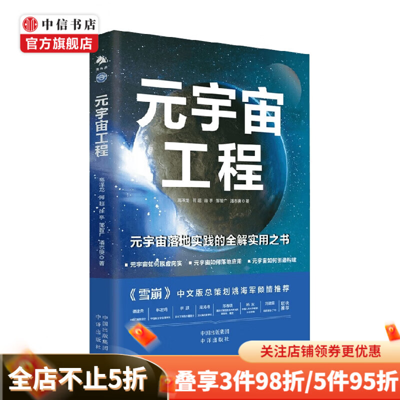 元宇宙工程 高泽龙等 著 经济