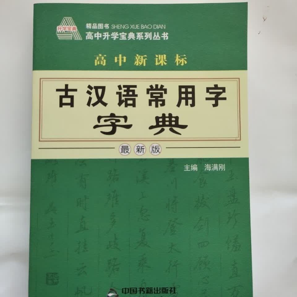 2020升学宝典古汉语常用字字典海满刚 版