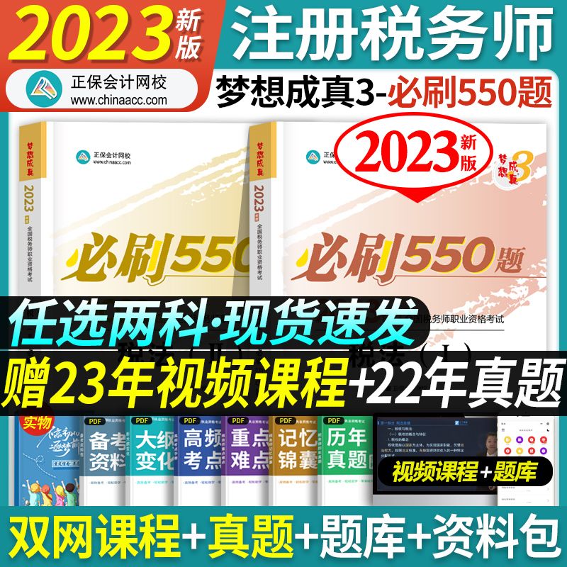 两科】正保会计网校2023新版注册税务师考试用书教材章节题库注税刷550题习题题库注税梦想成真官方c
