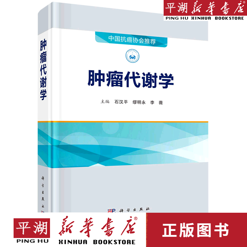 【书籍】肿瘤代谢学(精)