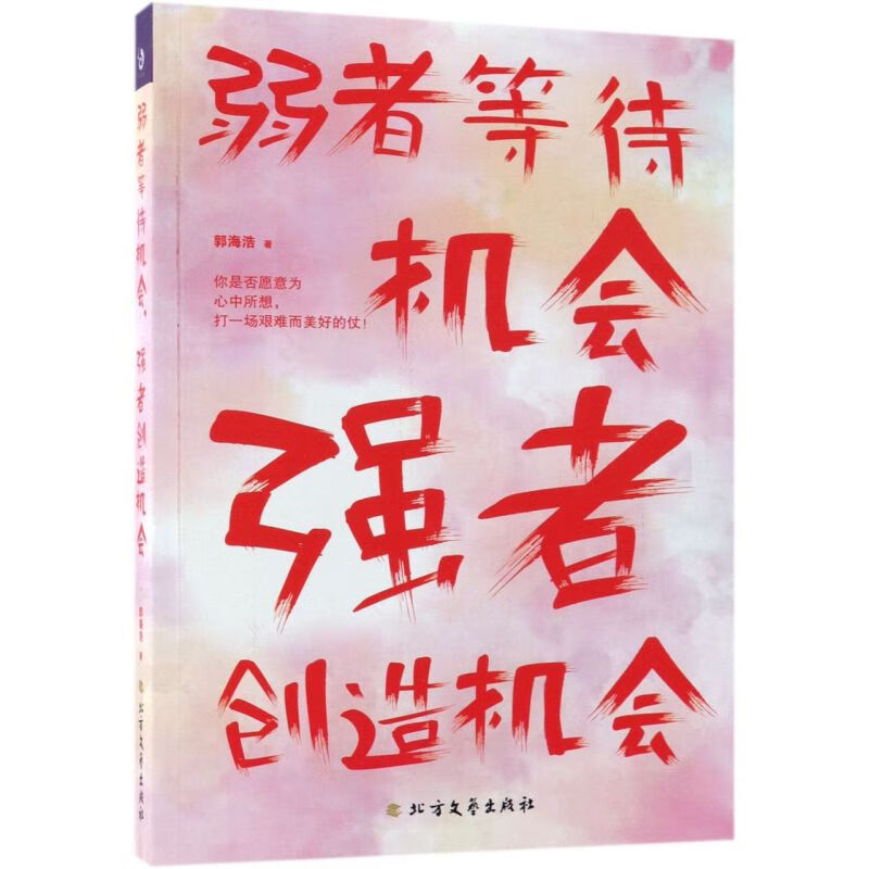 弱者等待机会强者创造机会