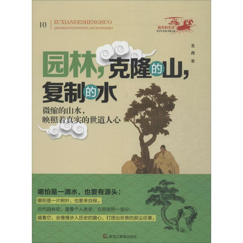 园林,克隆的山,复制的水 王丹 黑龙江教育出版社