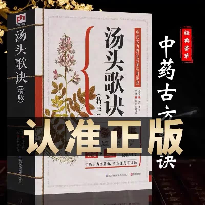 汤头歌诀中医 配方 历代名方验方中医入门书籍大全 零基础学方剂白话解 老书全套精版汤头歌决集 汤头歌决集