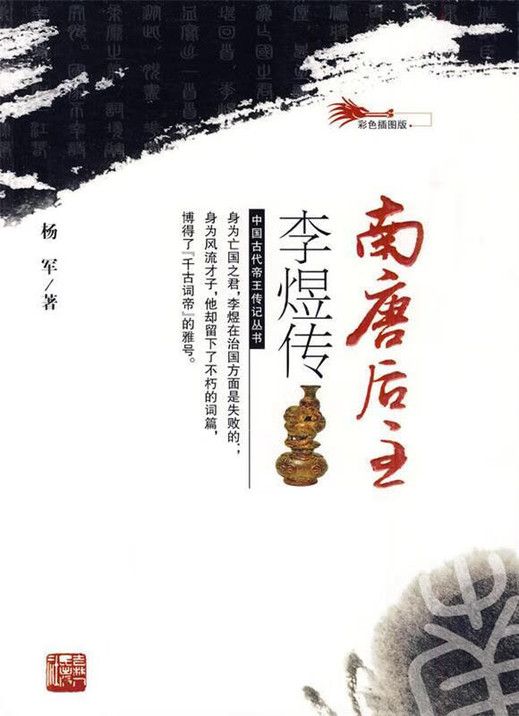 南唐后主李煜传 杨军 著