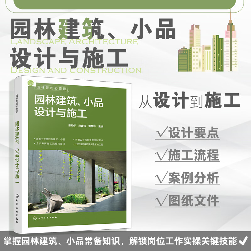园林建筑、小品设计与施工