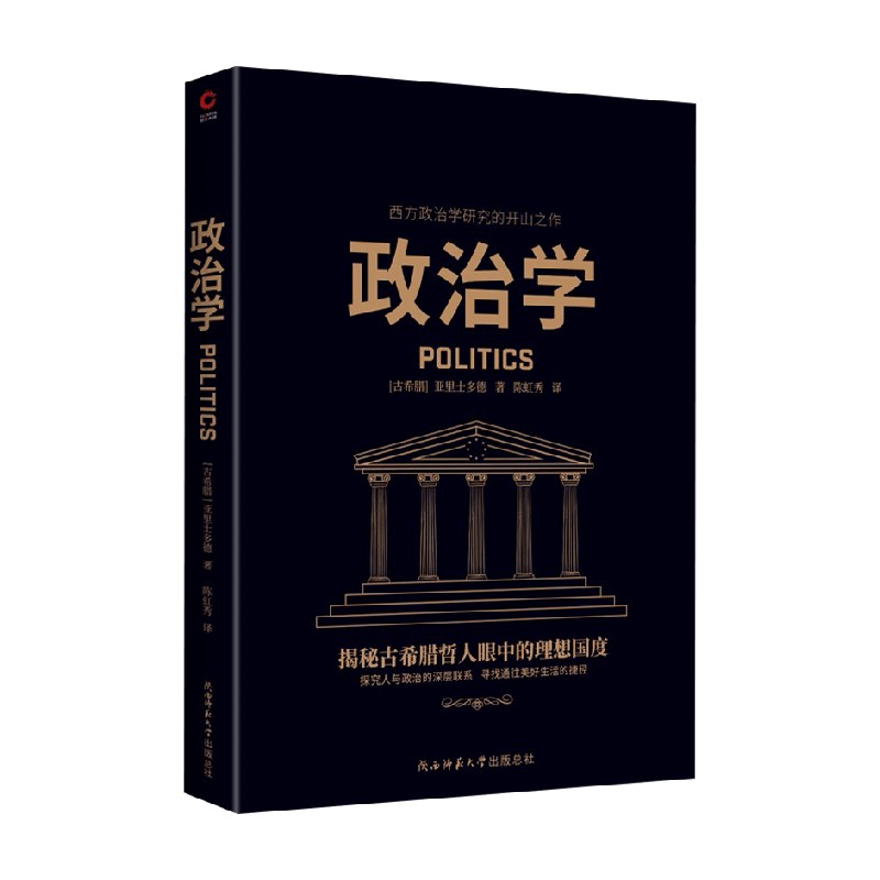 包邮 政治学 亚里士多德 著 政治