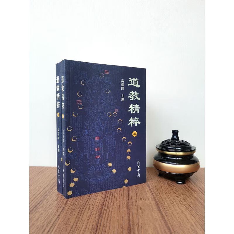道教精粹(上下)吴信如黄帝阴符经注释 胎息经注释 黄庭经注释  黄庭外景集录 入药镜 悟真篇 丹法源