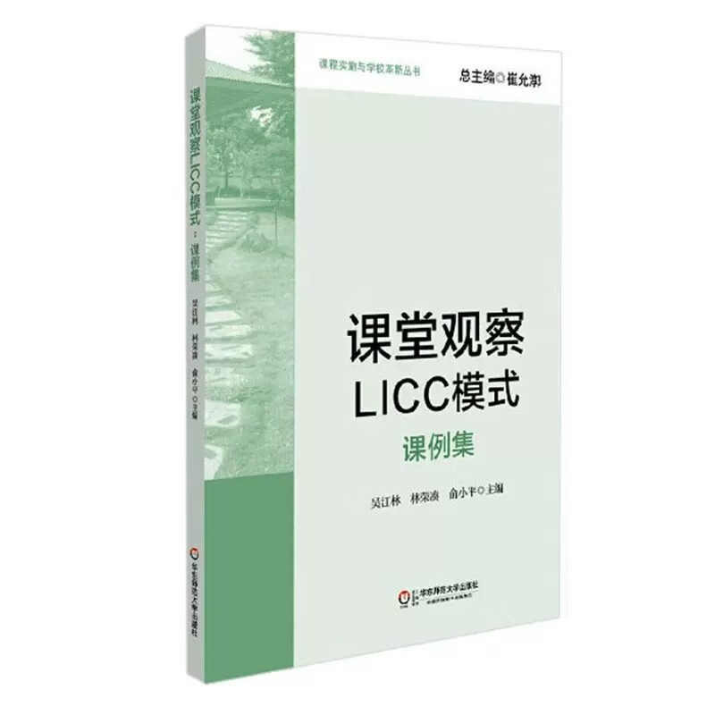课堂观察LICC模式：课例集（课程实施与学校革新丛书）
