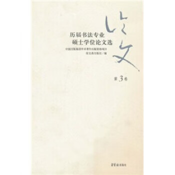 历届书法专业硕士学位论文选 荣宝斋出版社 编