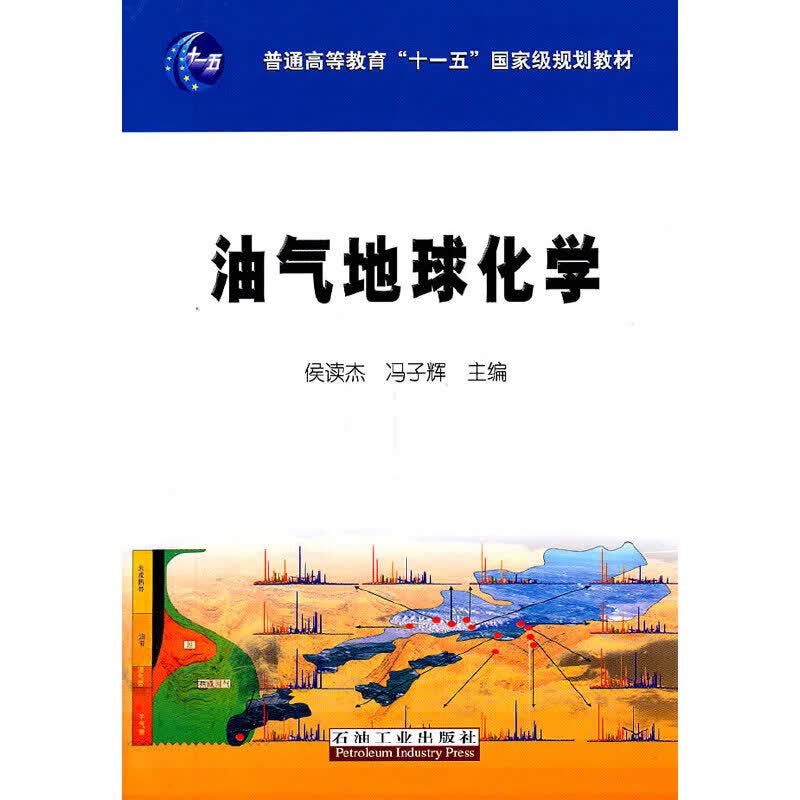 【现货】油气地球化学