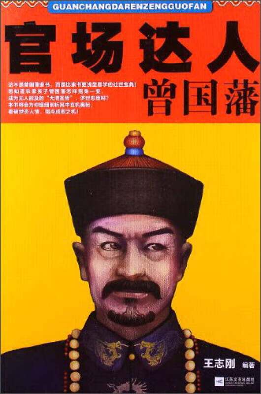 官场达人曾国藩【好书】