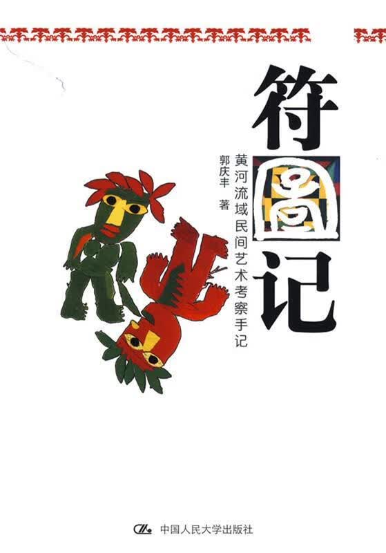 符图记 郭庆丰