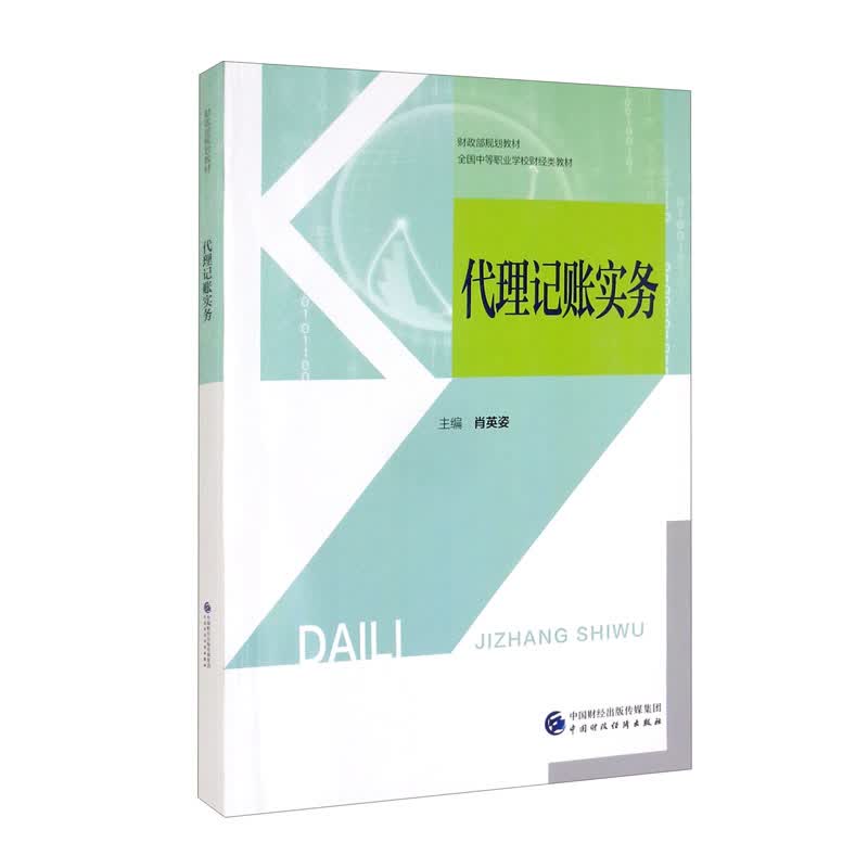 代理记账实务