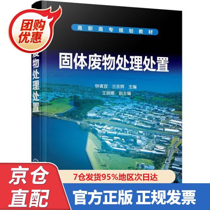 【新书】固体废物处理处置(钟真宜) 97872237393 钟真宜,兰永辉主编王丽娜副 主编 化学工业出