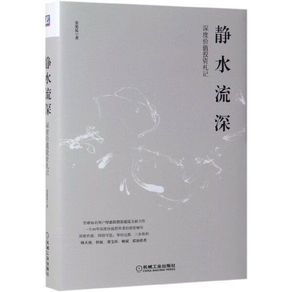 静水流深(深度价值投资札记)(精)
