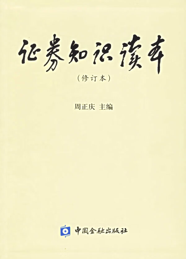 证券知识读本